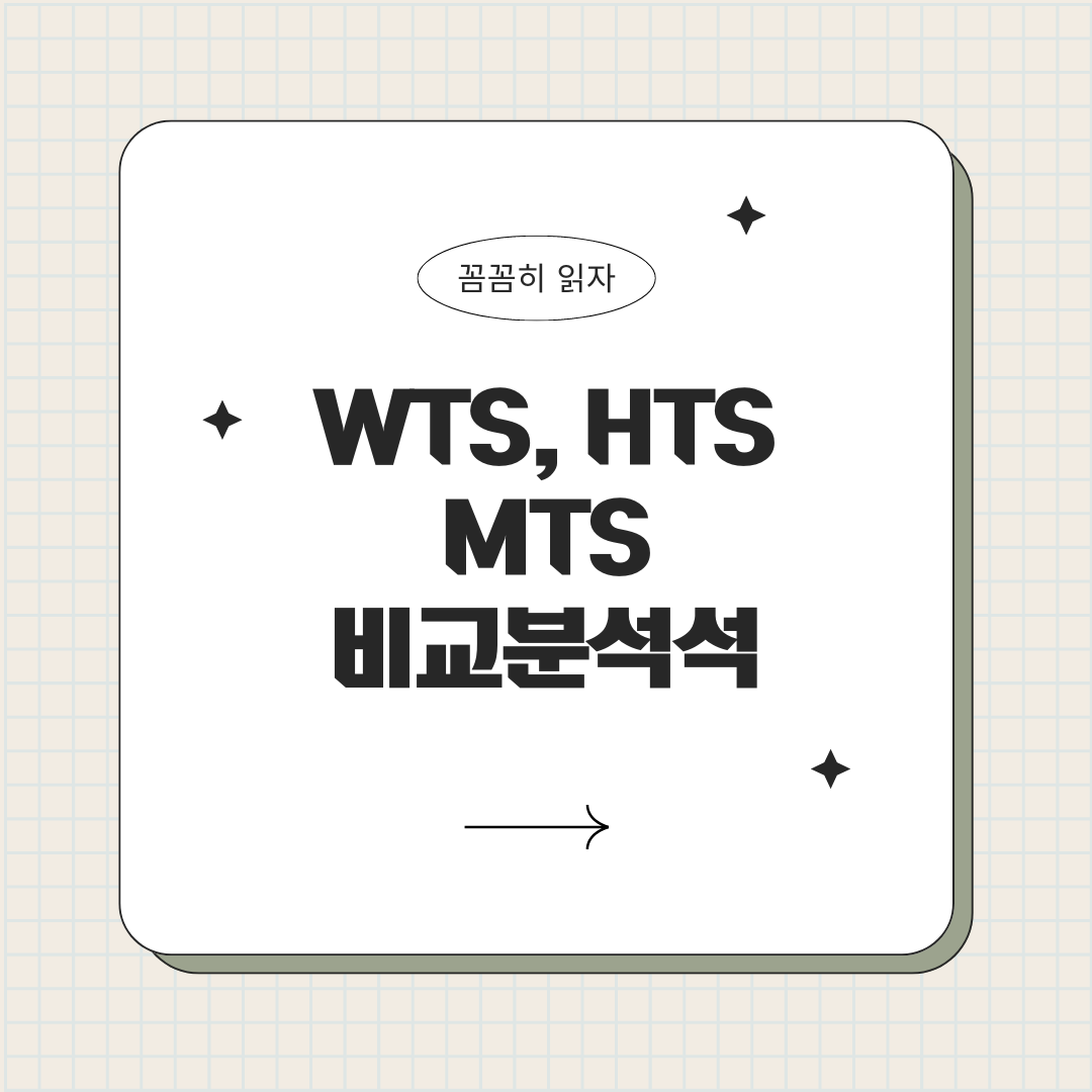 WTS, HTS, MTS 비교 분석: 주식 거래 시스템의 특징과 장단점 – ddusigiinfo